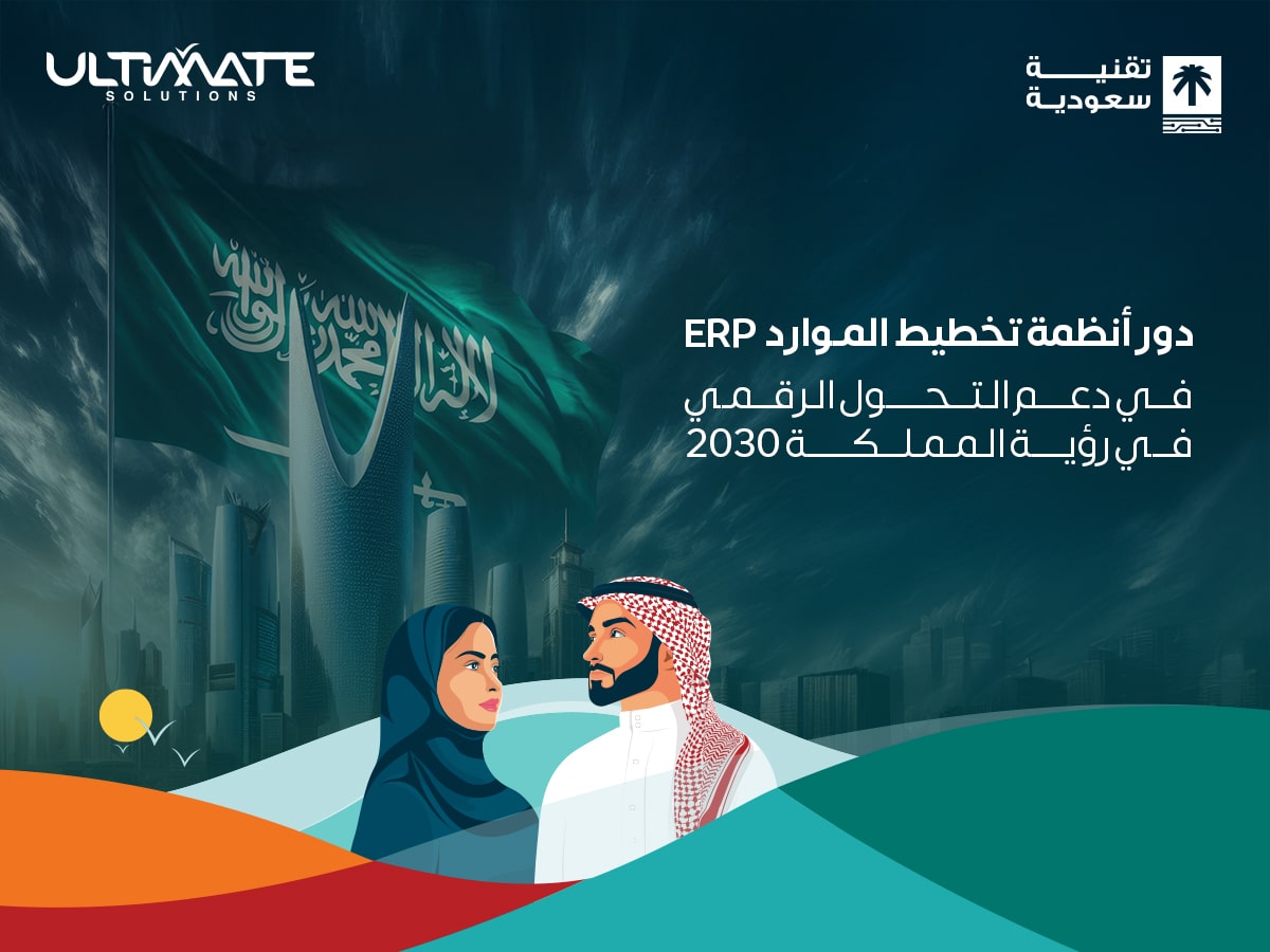 دور أنظمة تخطيط المواردERP في دعم التحول الرقمي في رؤية المملكة 2030 | الحلول النهائية - ألتمت